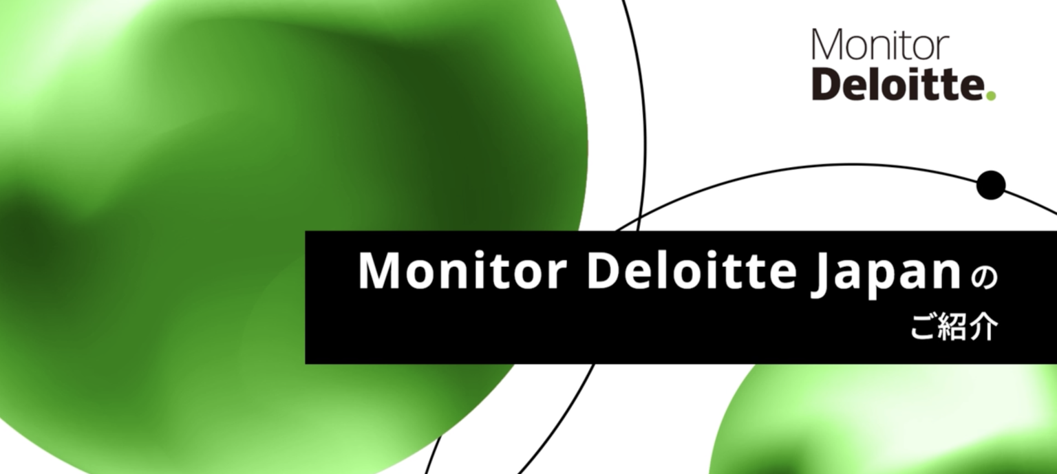 何がすごいの？Monitor Deloitteの強み/弱み｜デロイトグループの戦略部門モニターデロイトの立ち位置と将来性を徹底解説 – 20代 ...