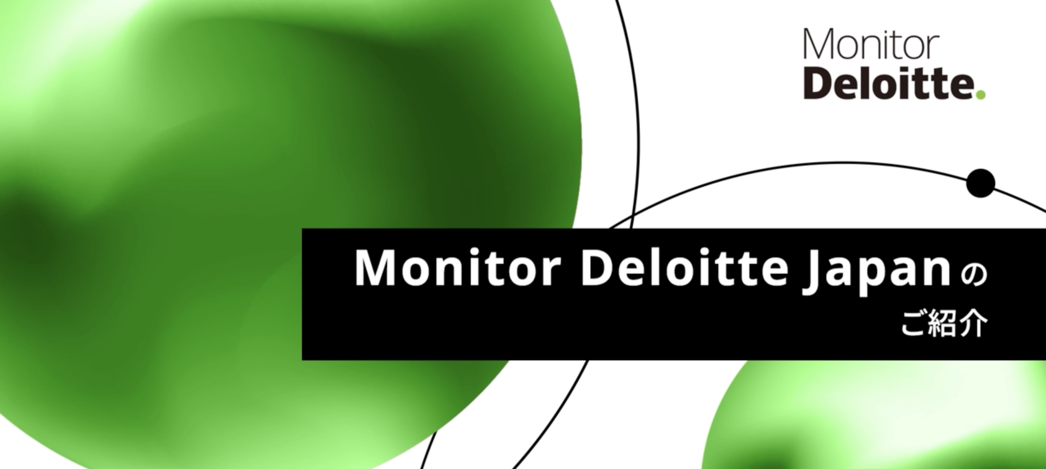 何がすごいの？Monitor Deloitteの強み/弱み｜デロイトグループの戦略部門モニターデロイトの立ち位置と将来性を徹底解説 – 20代 ...