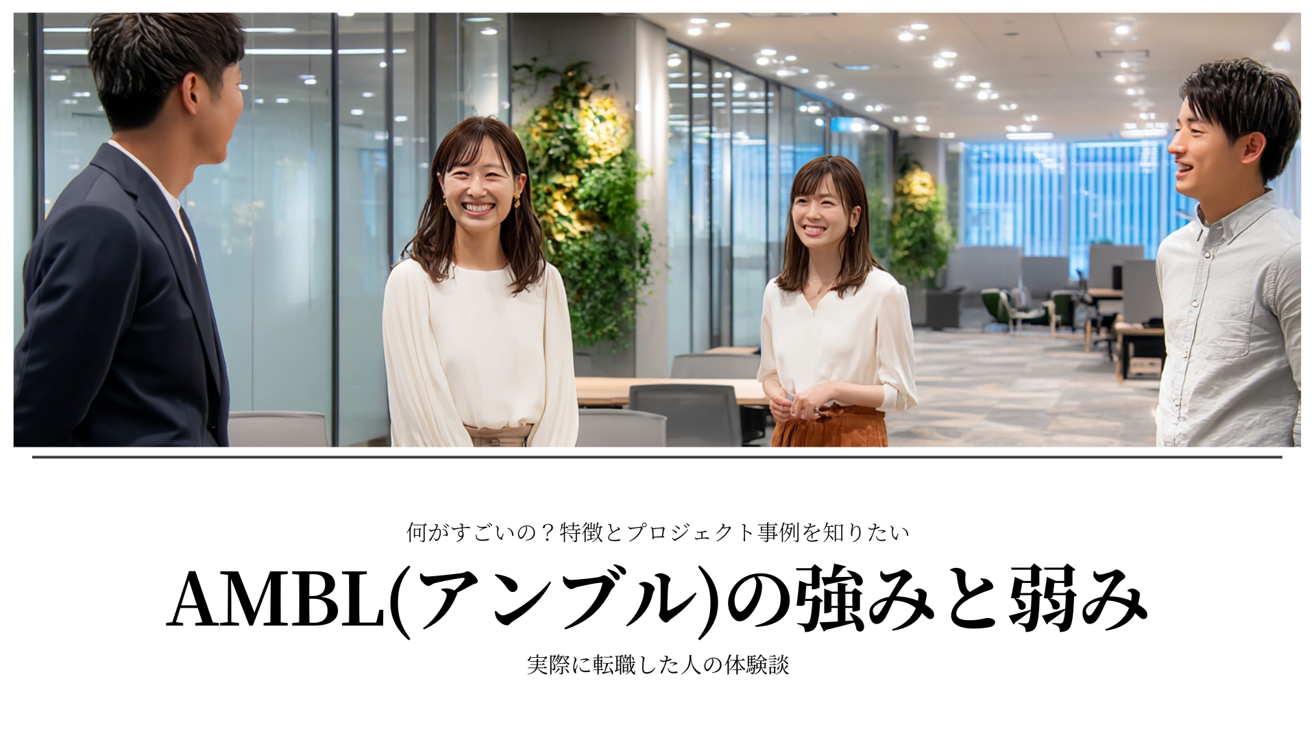 何がすごいの？AMBLの強み/弱み｜アンブルの立ち位置と将来性を徹底解説 – 20代・30代の転職note｜コンサル・商社・外資等のハイ ...