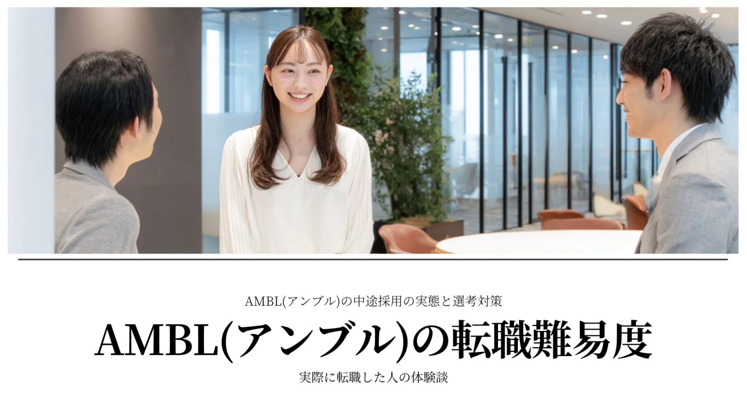 人気のAMBLが質重視の大量中途採用で転職難易度が変化！アンブルに未経験でも誰でも入れる？選考突破に向けた相談するべきパートナー – 20代 ...