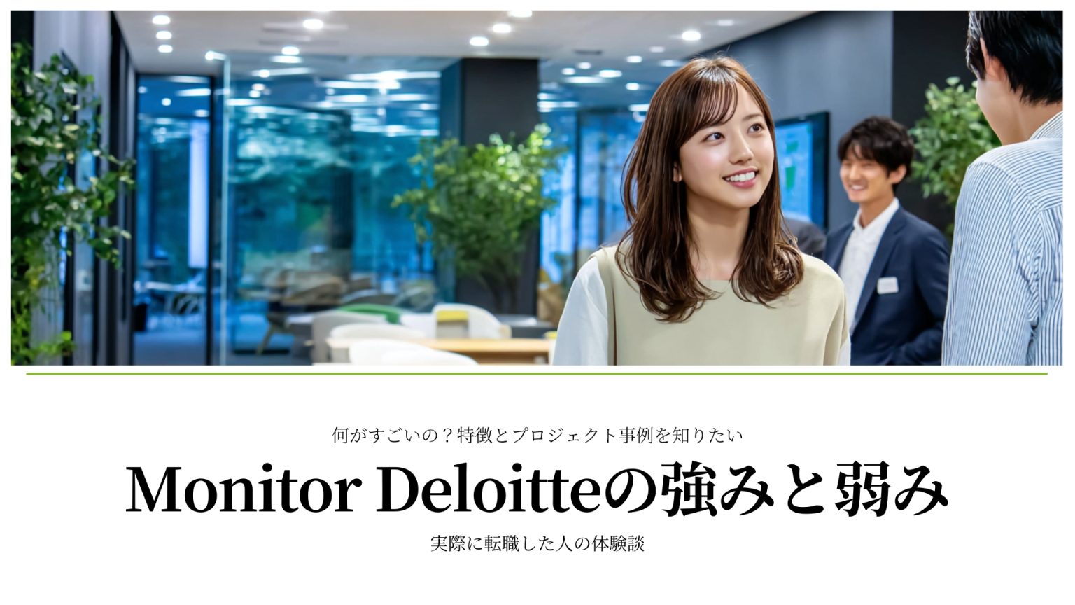 何がすごいの？Monitor Deloitteの強み/弱み｜デロイトグループの戦略部門モニターデロイトの立ち位置と将来性を徹底解説 – 20代 ...
