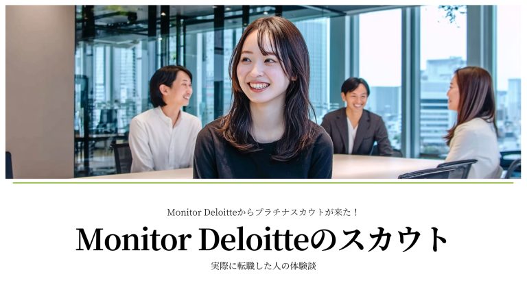 Monitor Deloitteの戦略コンサルタントとしてビズリーチのプラチナスカウトが来た！モニターデロイトに直接応募すると内定率は高い ...