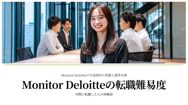 人気のMonitor Deloitteにが戦略コンサルタントを質重視の大量中途採用！転職難易度が変化？デロイト戦略部門のモニターデロイトに未 ...