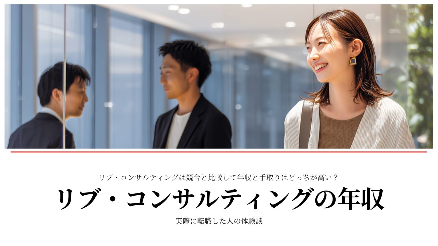 リブコンサルティングの職位別年収とボーナス賞与額！LiB Consultingのアナリスト・コンサルタント・シニアコンサルタント・マネージャー ...